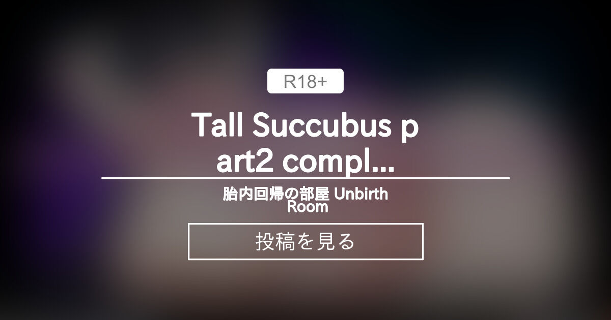 【enormousbreasts】 Tall Succubus part2 complete absorption+extras sℤ302 - 胎内回帰の部屋 Unbirth Room ...