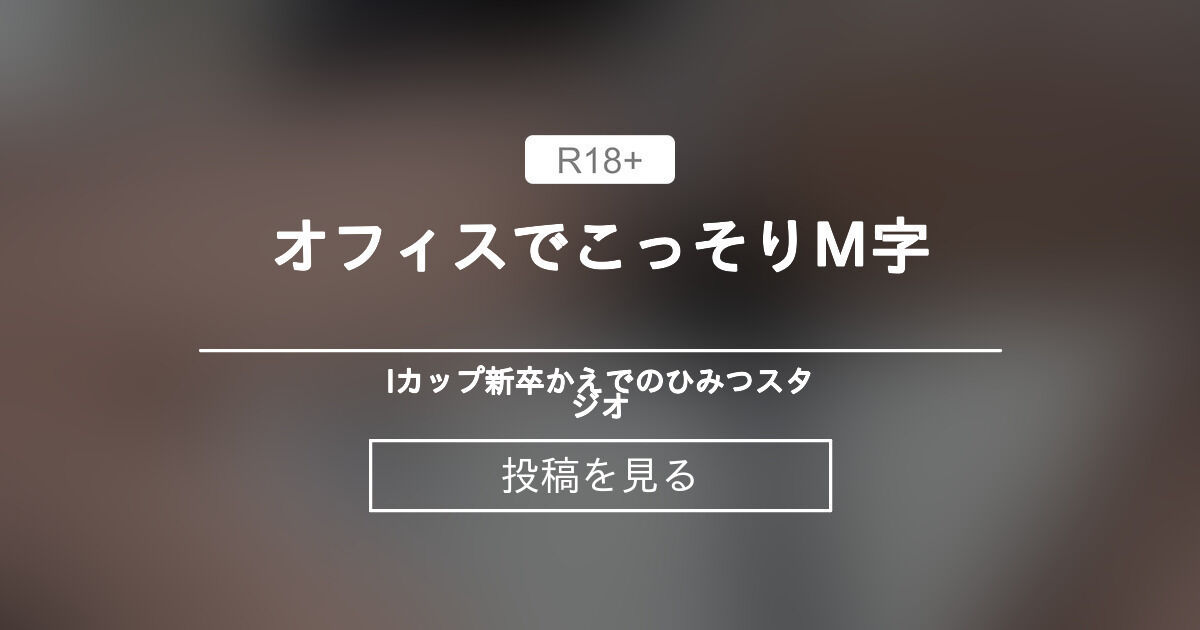 オフィスでこっそりM字 - IカップOLかえでのひみつスタジオ (かえで)の投稿｜ファンティア[Fantia]