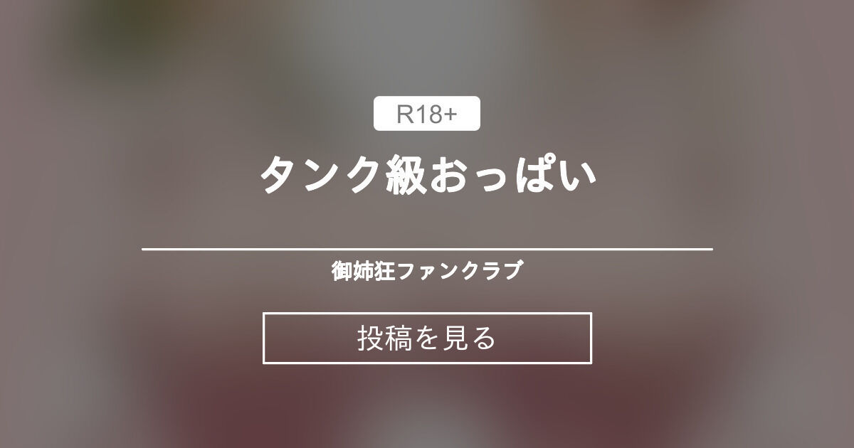 タンク級おっぱい - 御姉狂ファンクラブ (ML)の投稿｜ファンティア[Fantia]