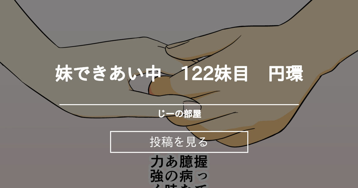 【妹できあい中】 妹できあい中 122妹目 円環 - じーの部屋 (じー)の投稿｜ファンティア[Fantia]