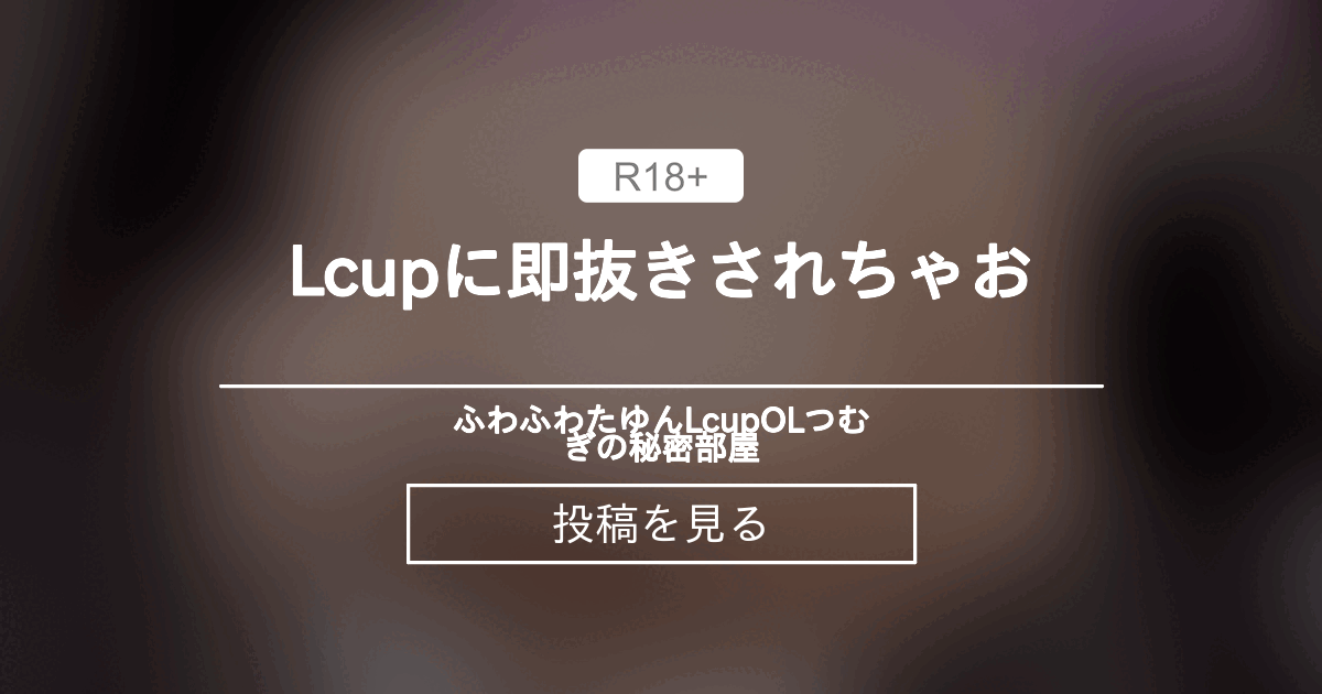 Lcupに即抜きされちゃお🩷 - ふわふわたゆん🍼LcupOLつむぎの秘密部屋💗 (原 つむぎ)の投稿｜ファンティア[Fantia]