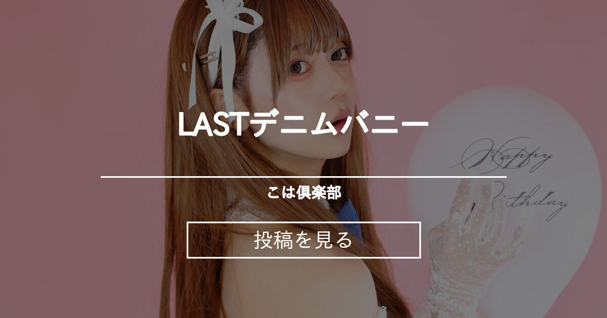 【男の娘】 LASTデニムバニー👯‍♀️‼️ - こは倶楽部 (こはく)の投稿｜ファンティア[Fantia]