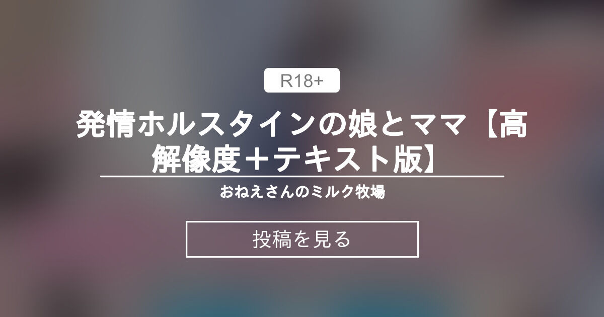 【おっぱい】 発情 ホルスタインの娘とママ【高解像度＋テキスト版】 - おねえさんのミルク牧場 (jewel)の投稿｜ファンティア[Fantia]