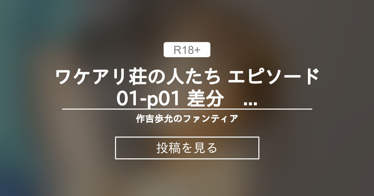 【オリジナル】 ワケアリ荘の人たち エピソード01-p01 差分 11/13 - 作吉歩允のファンティア (作吉歩允)の投稿｜ファンティア[Fantia]