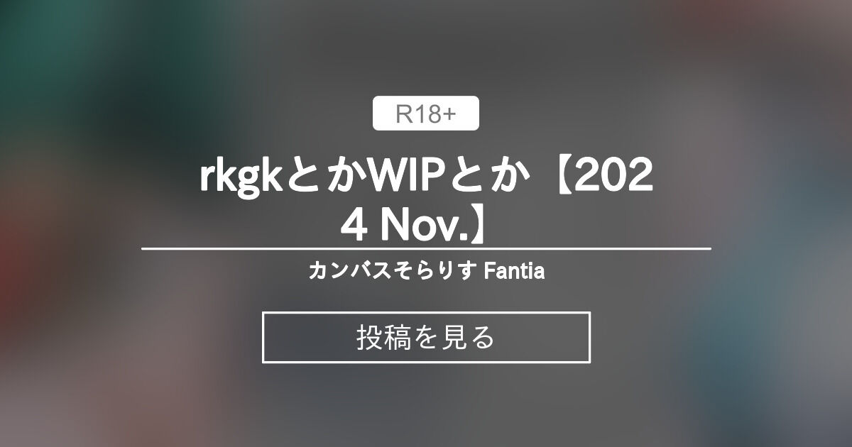 rkgkとかWIPとか【2024 Nov.】 - カンバスそらりす Fantia (カンバスそらりす)の投稿｜ファンティア[Fantia]