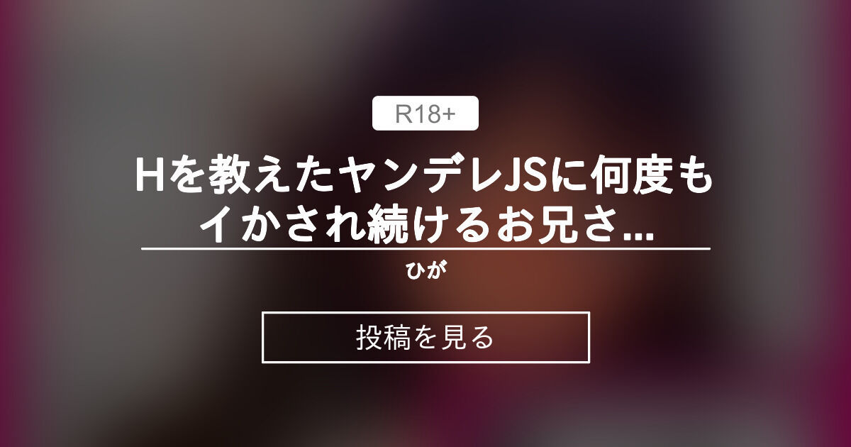 【JS】 Hを教えたヤンデレJSに何度もイかされ続けるお兄さん - ひが (ひが)の投稿｜ファンティア[Fantia]