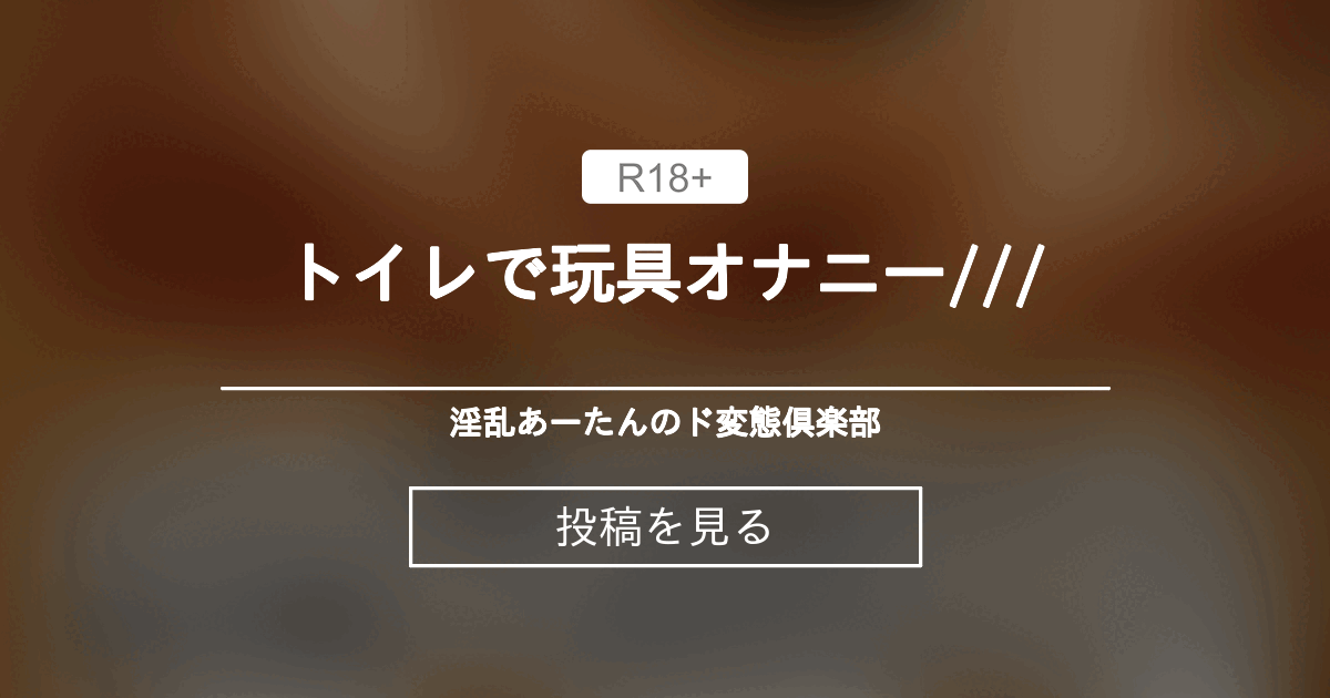 【ぽっちゃり】 トイレで玩具オナニー/// - 淫乱あーたんのド変態倶楽部 (早乙女あーたん)の投稿｜ファンティア[Fantia]