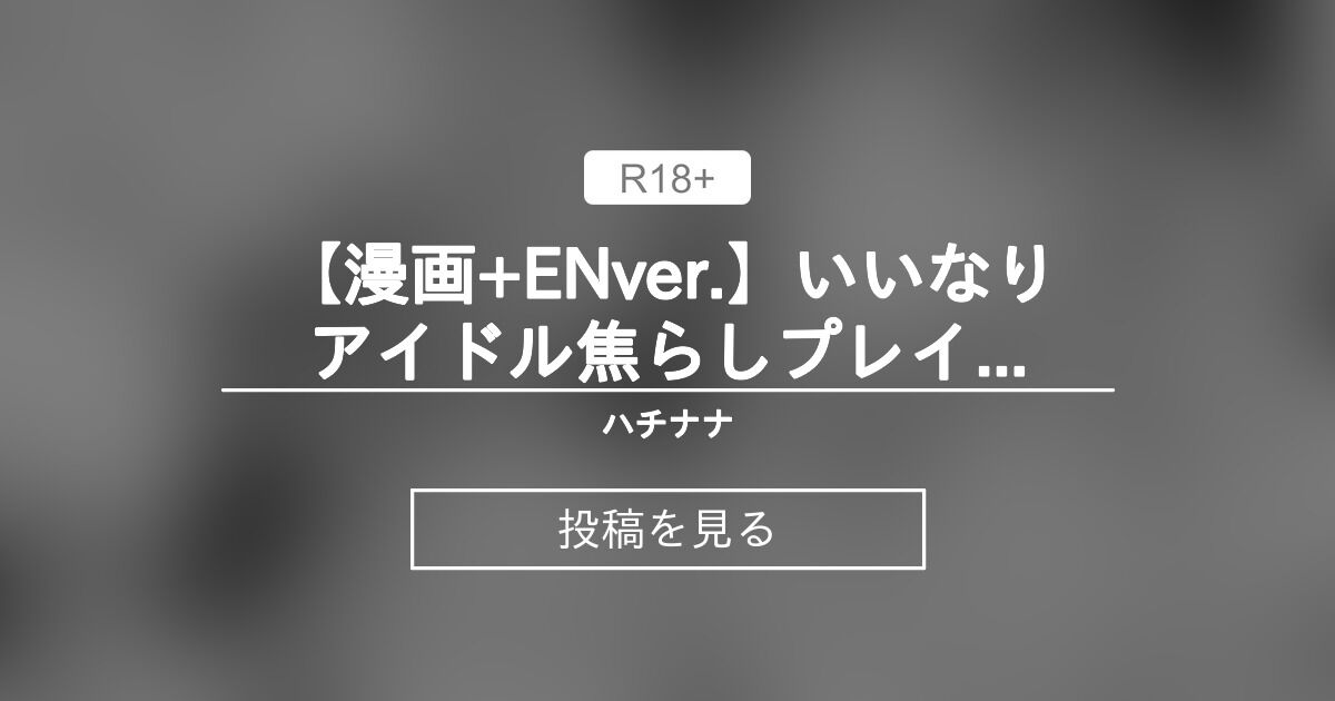 【Fantia限定公開】 【漫画+ENver.】いいなりアイドル焦らしプレイ漫画8ページ/Obedient Idol Teasing Play Manga 8page - ハチナナ (七崎)の ...