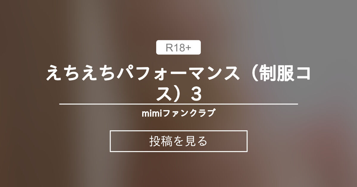 えちえちパフォーマンス（制服コス♪）3 - mimi♪ファンクラブ (mimi♪)の投稿｜ファンティア[Fantia]