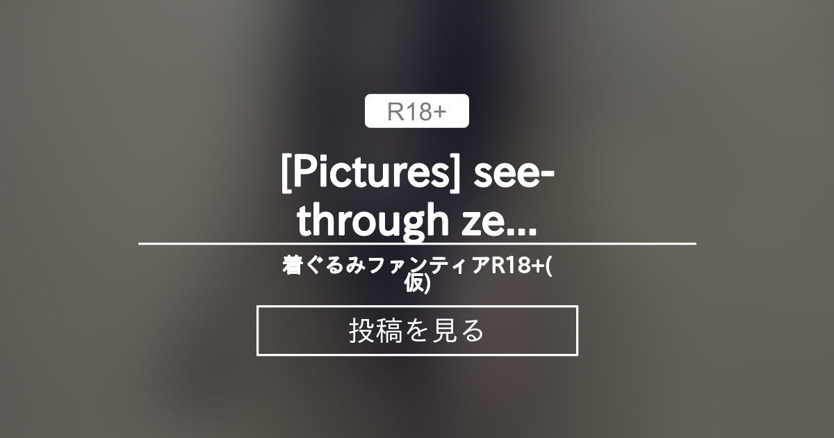 【着ぐるみ】 [Pictures] see-through zentai - 着ぐるみファンティアR18+(仮) (JOHNNY)の投稿｜ファンティア[Fantia]