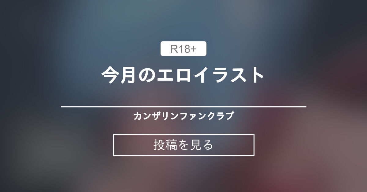 今月のエロイラスト - カンザリン🎃ファンクラブ (カンザリン🎃)の投稿｜ファンティア[Fantia]