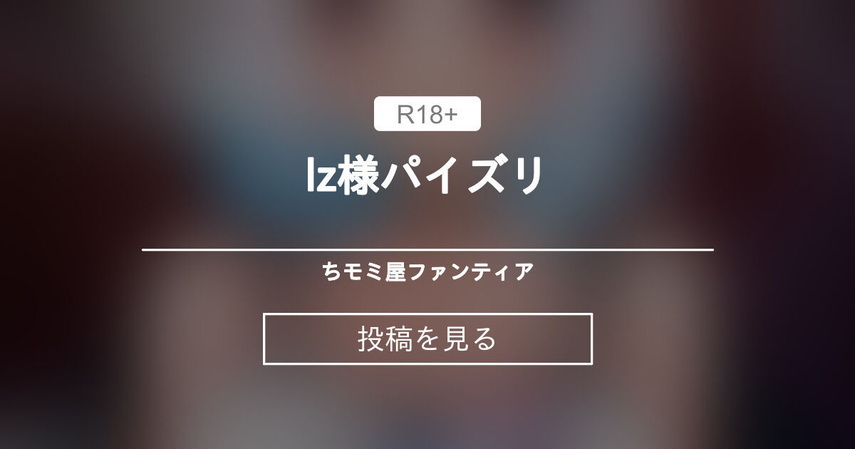 lz様パイズリ - ちモミ屋ファンティア (ちモミ屋)の投稿｜ファンティア[Fantia]