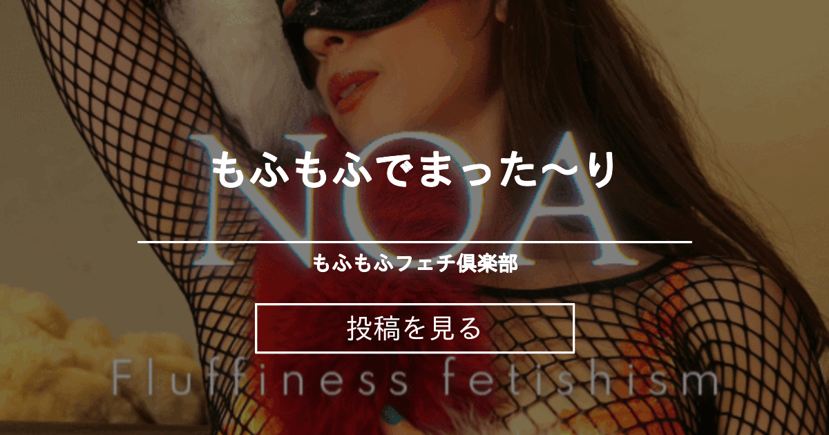 【ファーカフス】 もふもふでまった～り💗 - もふもふフェチ倶楽部💗 (もふ好きなNOA)の投稿｜ファンティア[Fantia]