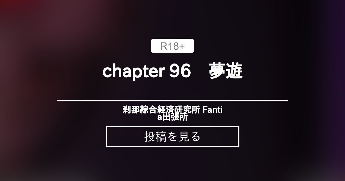 【3DCG】 chapter 96 夢遊 - 刹那綜合経済研究所 Fantia出張所 (刹那綜合経済研究所)の投稿｜ファンティア[Fantia]