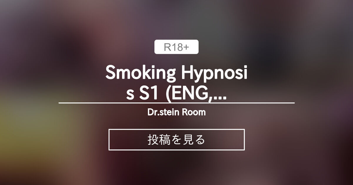 Smoking Hypnosis S1 (ENG, CHS, KOR, JPN) - Dr.stein Room (Dr.stein)の投稿｜ファンティア[Fantia]