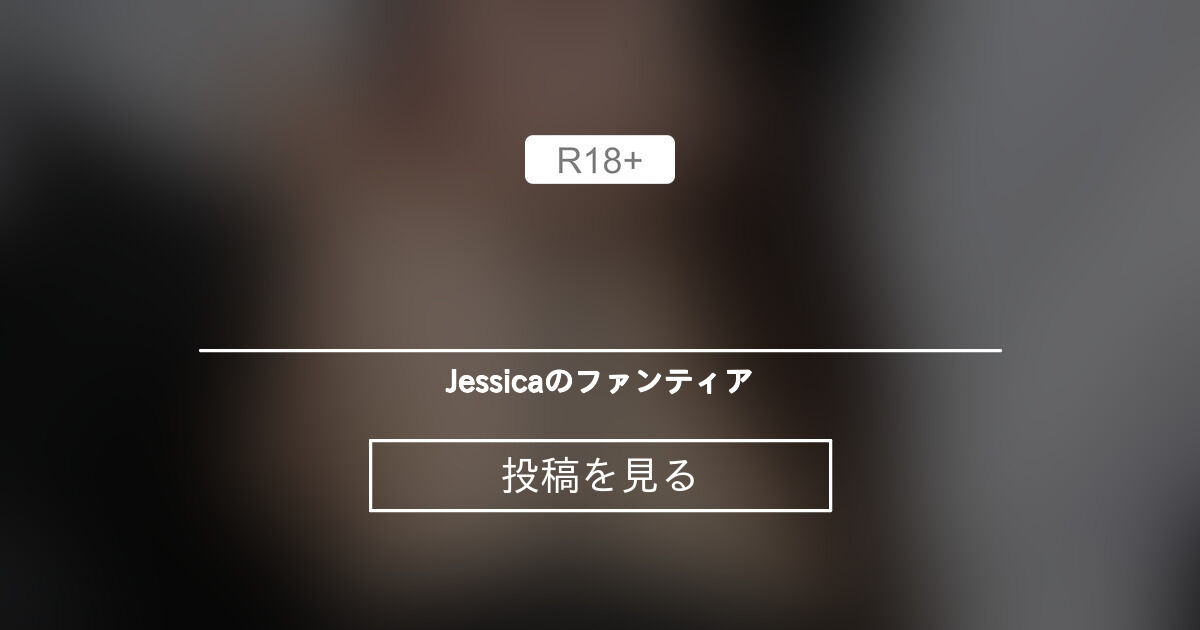 【むちむち】 🤍🪽 - Jessicaのファンティア (Jessica)の投稿｜ファンティア[Fantia]