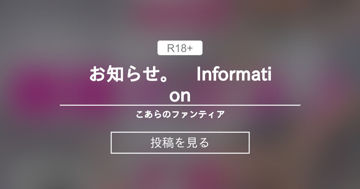 お知らせ。 Information - こあらのファンティア (こあら)の投稿｜ファンティア[Fantia]