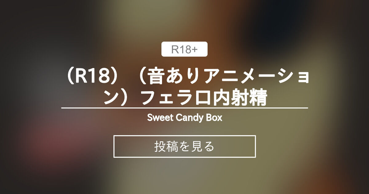 【オスケモ】 （R18）（音ありアニメーション）フェラ→口内射精 - Sweet Candy Box (ぐみ)の投稿｜ファンティア[Fantia]