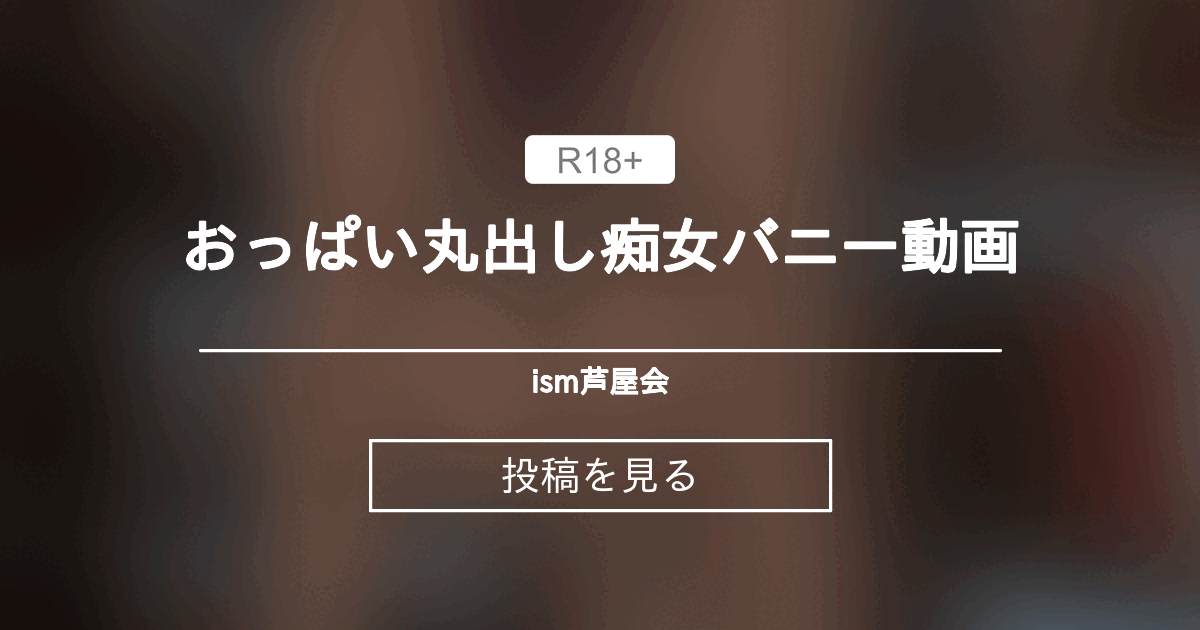 【コスプレ】 おっぱい丸出し痴女バニー動画💜 - ism芦屋会 (芦屋のりこ)の投稿｜ファンティア[Fantia]