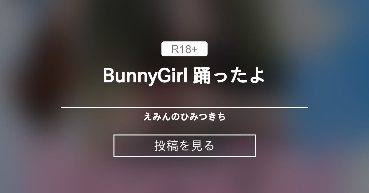 【えっちとっく】 💙💚BunnyGirl 踊ったよ - えみんのひみつきち (えみん/Emin)の投稿｜ファンティア[Fantia]