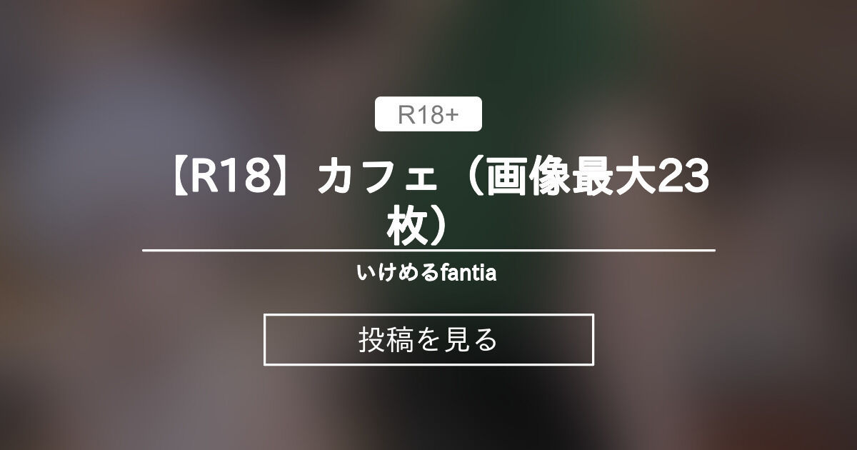 【オリジナル】 【R18】カフェ（画像最大23枚） - いけめるfantia (いけめる)の投稿｜ファンティア[Fantia]
