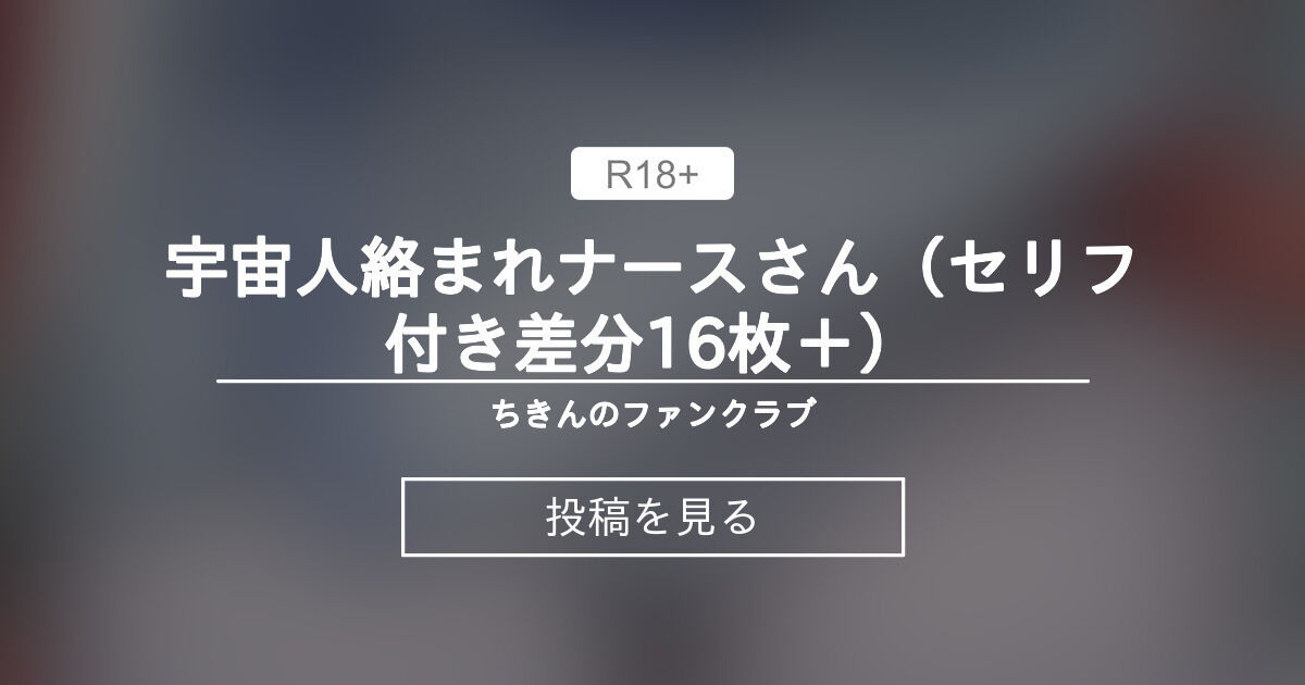 【R-18】 宇宙人絡まれナースさん（セリフ付き差分16枚＋） - ちきんの投稿｜ファンティア[Fantia]