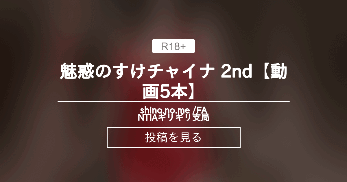 【Tバック】 魅惑のすけチャイナ 2nd【動画5本】 - shino.no.me /FANTIAギリギリ支局 (shino.no.me)の投稿｜ファンティア[Fantia]