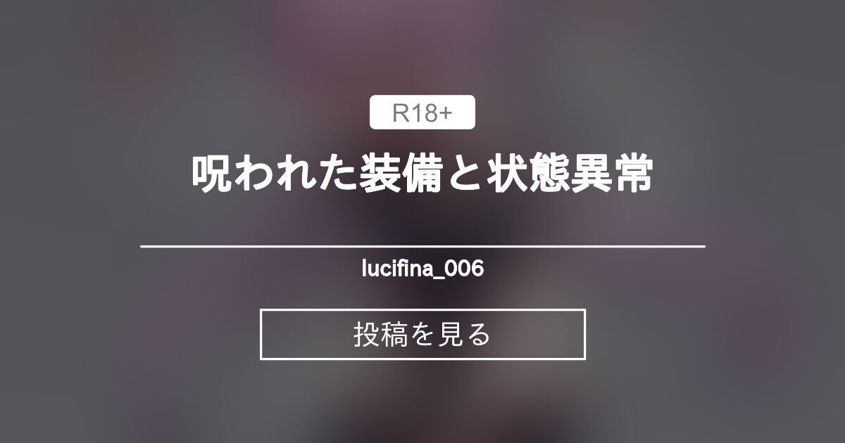 【original】 呪われた装備と状態異常 - lucifina_006 (lucifina_006)の投稿｜ファンティア[Fantia]