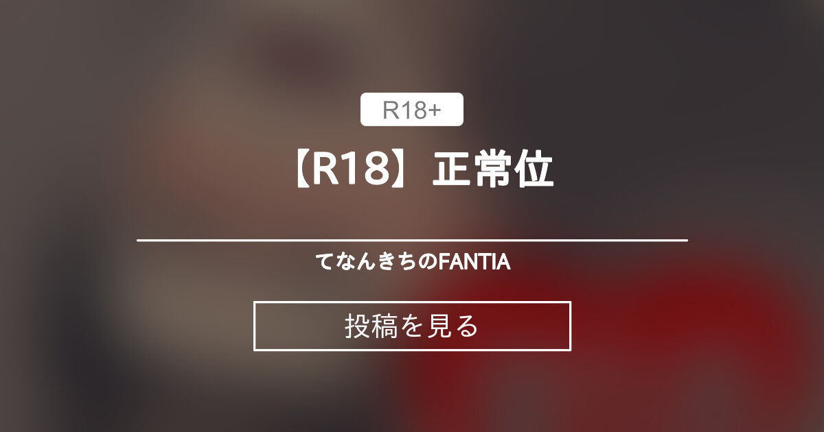 【オリジナル】 【R18】正常位 - てなんきちのFANTIA (てなんきち)の投稿｜ファンティア[Fantia]