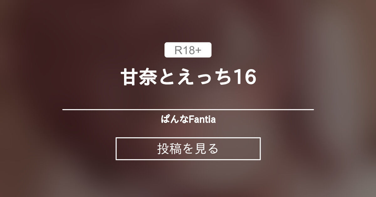 【シャニマス】 甘奈とえっち16 - ぱんなFantia (ぱんな)の投稿｜ファンティア[Fantia]