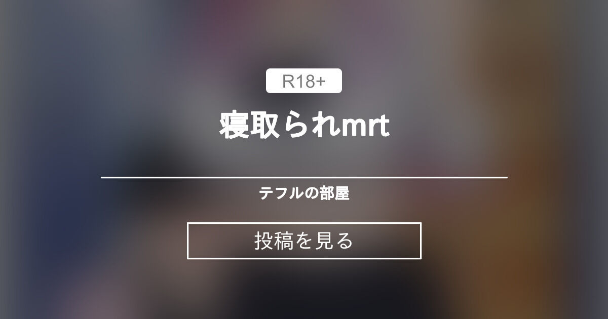 【にじさんじ】 寝取られmrt - テフルの部屋 (テフル🔞)の投稿｜ファンティア[Fantia]