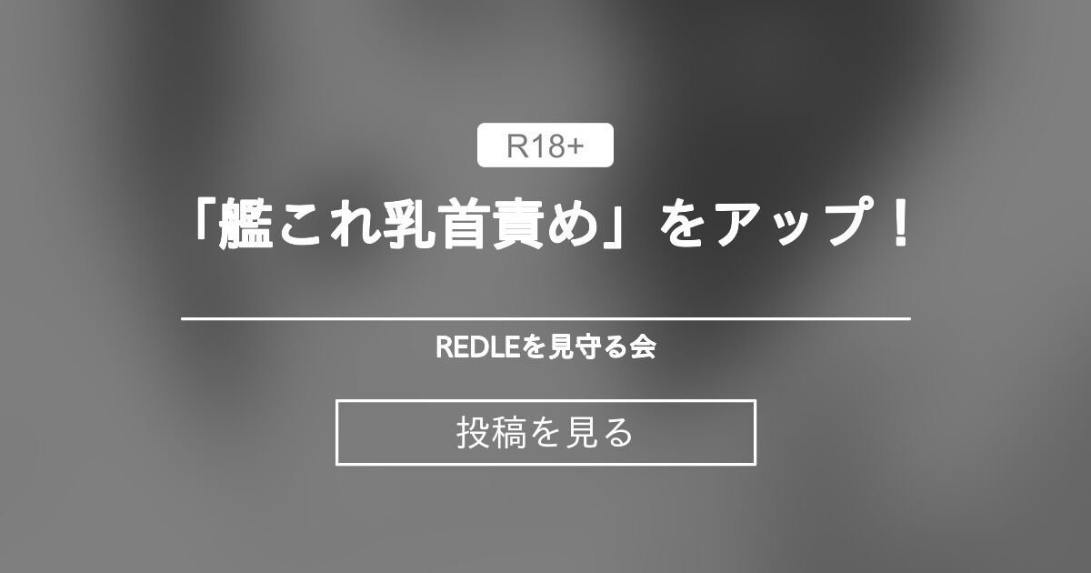 【艦これ】 「艦これ乳首責め」をアップ！ - REDLEを見守る会 (REDLE)の投稿｜ファンティア[Fantia]