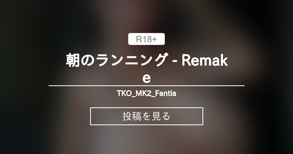 【巨乳/爆乳】 朝のランニング - Remake - TKO_MK2_Fantia (TKO_MK2)の投稿｜ファンティア[Fantia]