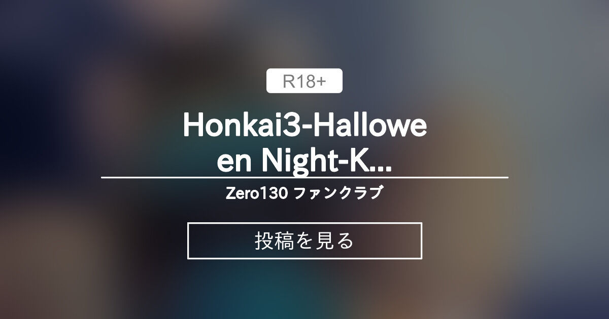 【崩坏3rd】 Honkai3-Halloween Night-Kongming(?) - Zero130 ファンクラブ (Zero130)の投稿｜ファンティア[Fantia]