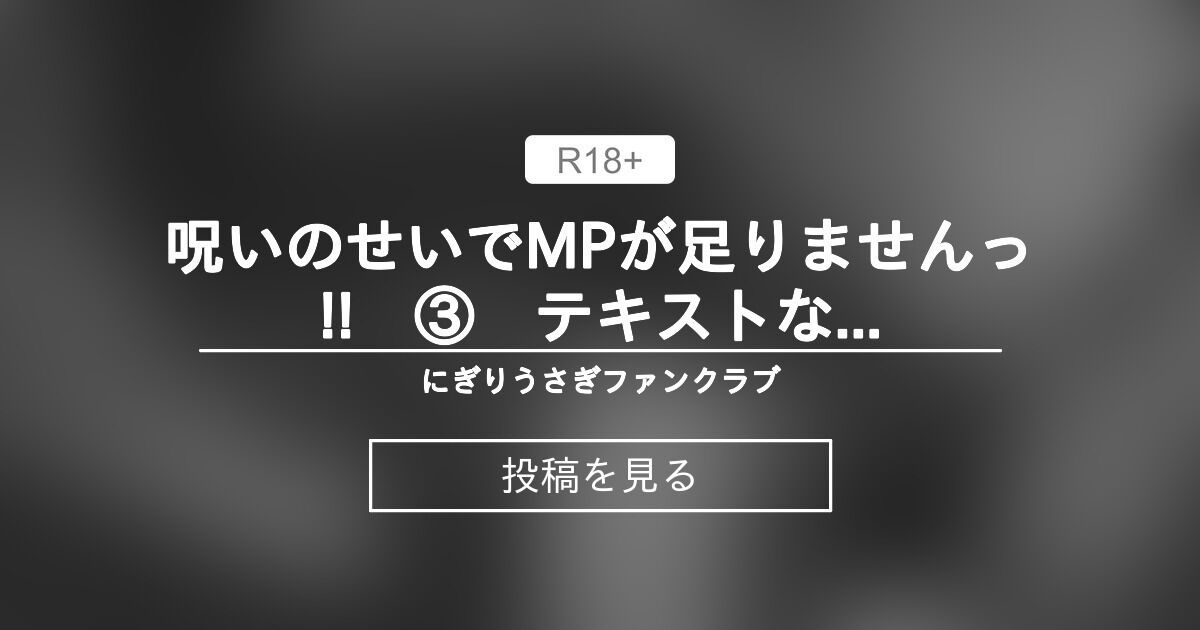 呪いのせいでMPが足りませんっ!! ③ テキストなし - にぎりうさぎファンクラブ (にぎりうさぎ)の投稿｜ファンティア[Fantia]