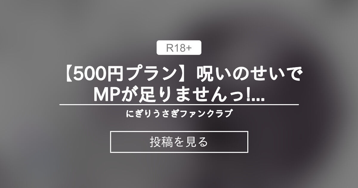 【500円プラン】呪いのせいでMPが足りませんっ!! ③ - にぎりうさぎファンクラブ (にぎりうさぎ)の投稿｜ファンティア[Fantia]