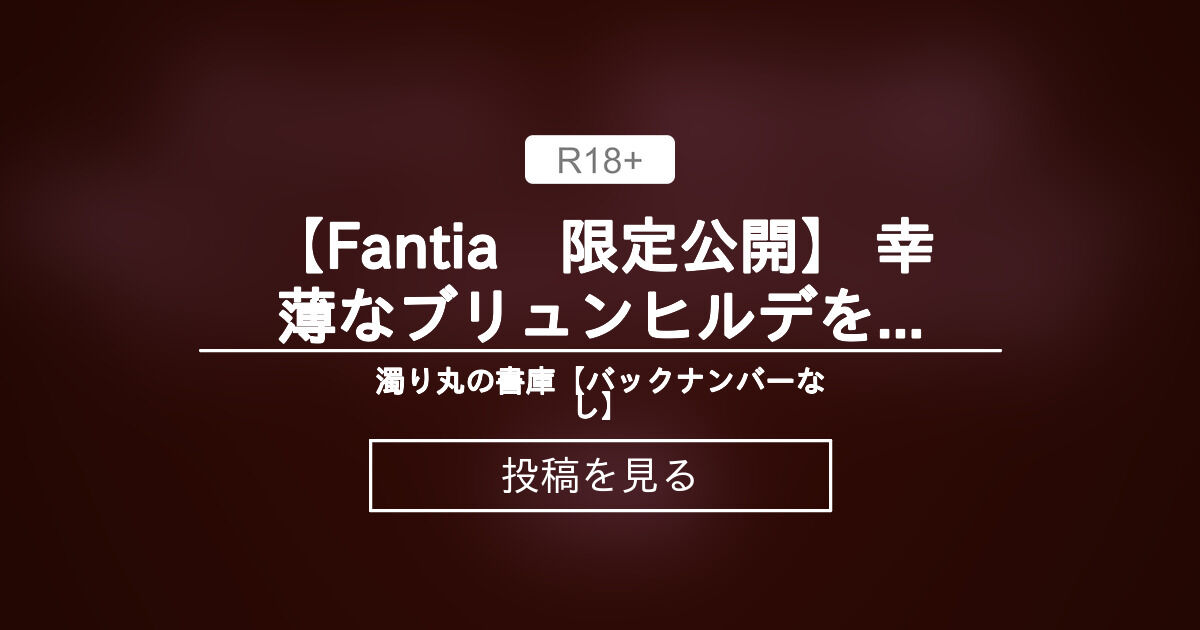 【R18】 【Fantia 限定公開】 幸薄なブリュンヒルデを幸せにするため、 マスターは本気の孕ませ交尾に励む 前編 - 濁り丸の書庫【バックナンバーなし】 (濁り丸)の投稿｜ファンティア ...