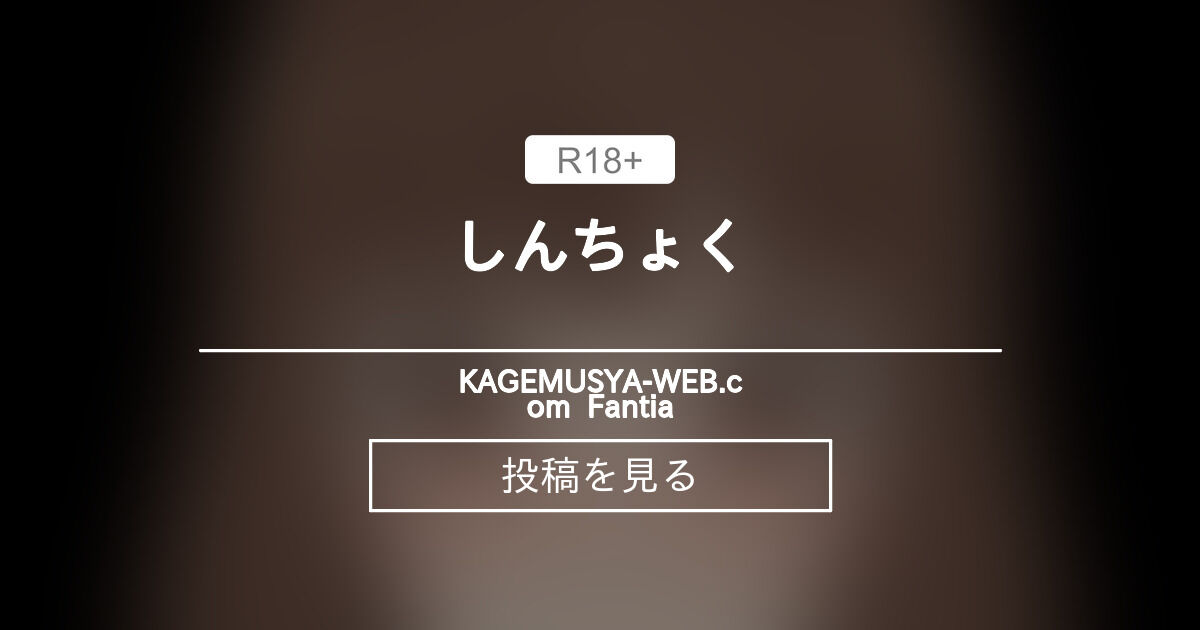 【mp4】 しんちょく - KAGEMUSYA-WEB.com Fantia (KAGEMUSYA)の投稿｜ファンティア[Fantia]