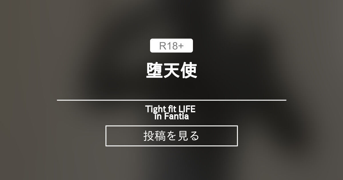 【ZENTAI】 堕天使 - Tight fit LIFE in Fantia (Marcy Anarchy)の投稿｜ファンティア[Fantia]