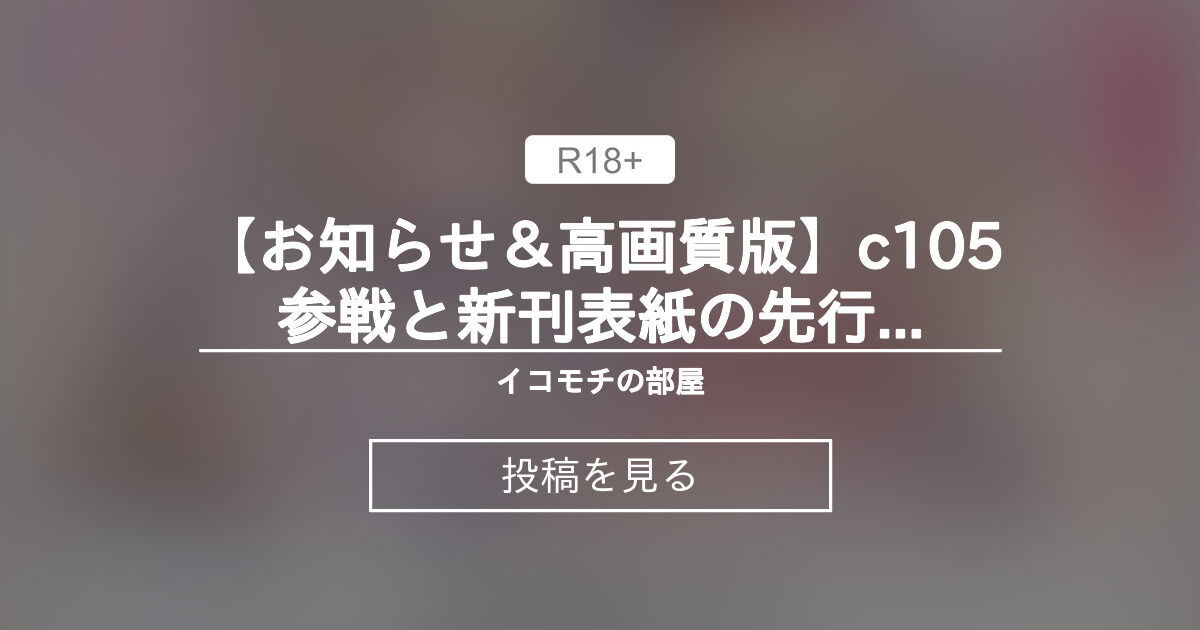 【FUWAMOCO】 【お知らせ＆高画質版】c105参戦と新刊表紙の先行公開 - 🍊イコモチの部屋🍊 (イコモチ)の投稿｜ファンティア[Fantia]