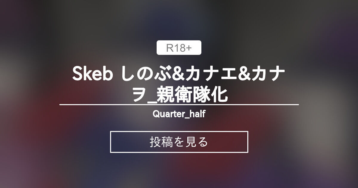 【ベガ親衛隊】 Skeb しのぶ&カナエ&カナヲ_親衛隊化 - Quarter_half (Quarter)の投稿｜ファンティア[Fantia]