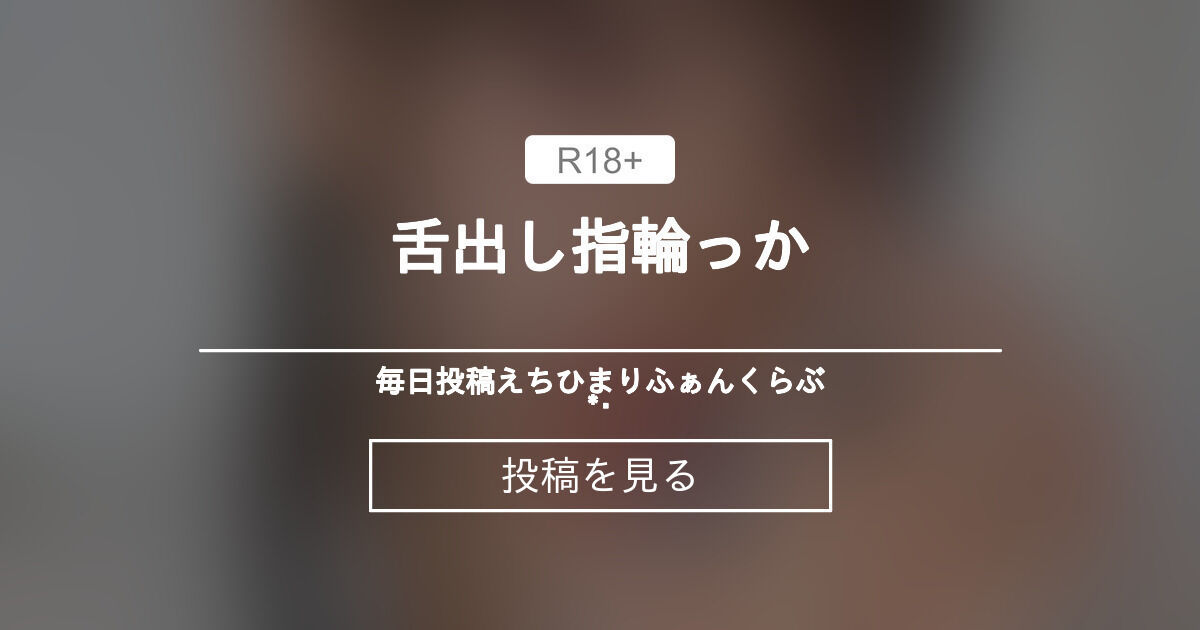 【202411】 舌出し指輪っか - 毎日投稿 えちひまりふぁんくらぶ🌼*･ (ひまり)の投稿｜ファンティア[Fantia]