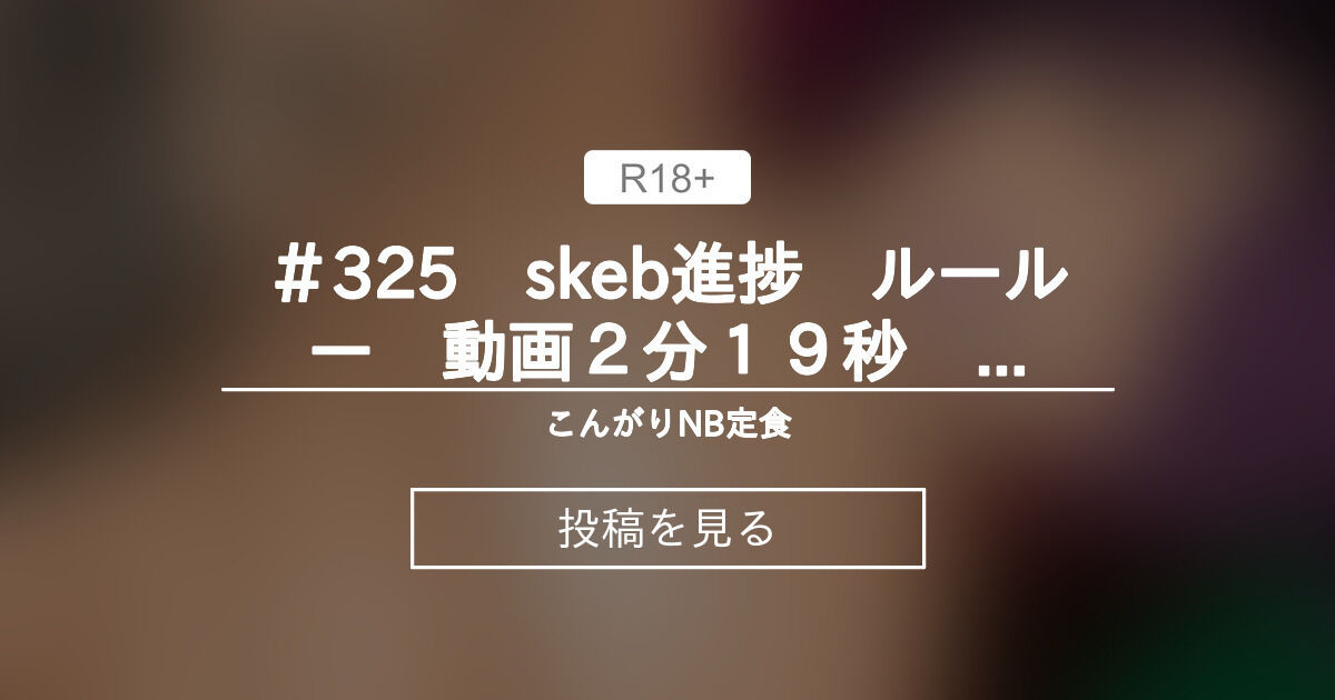 【ルールー】 ＃325 skeb進捗 ルールー 動画2分19秒 音無し - こんがりNB定食 (なぶぅ)の投稿｜ファンティア[Fantia]