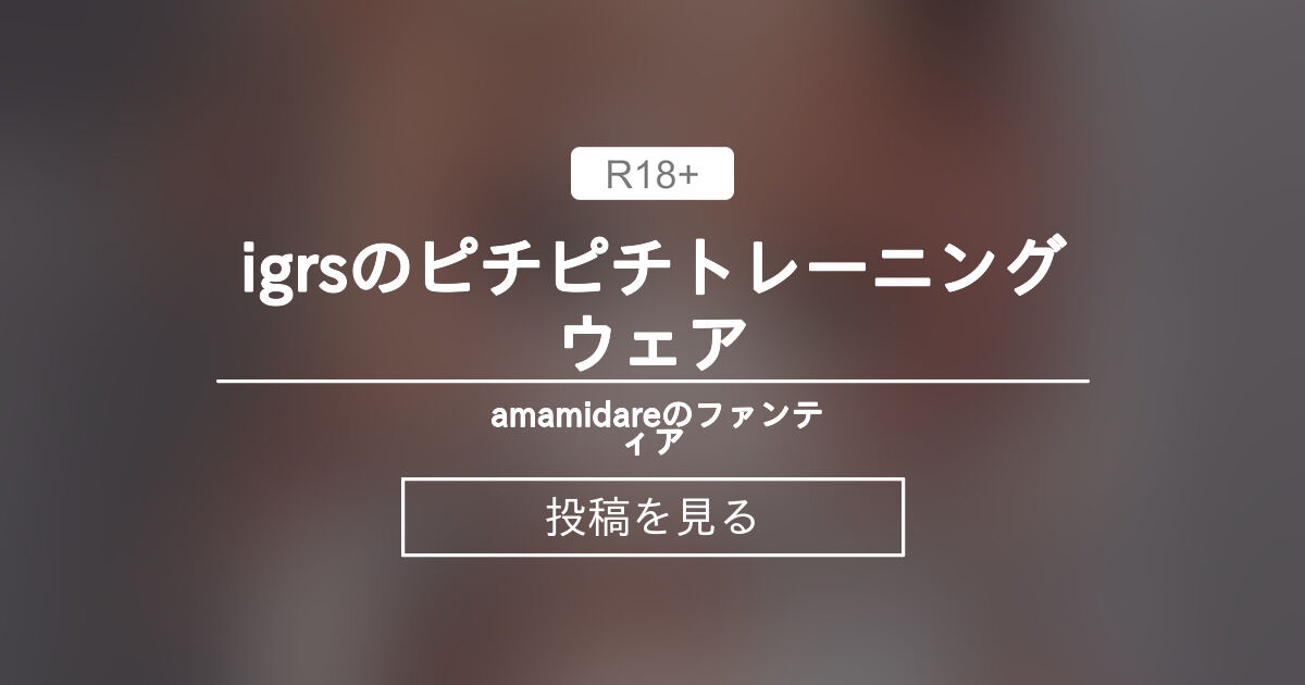 igrsのピチピチトレーニングウェア♡ - amamidareのファンティア ( amamidare)の投稿｜ファンティア[Fantia]