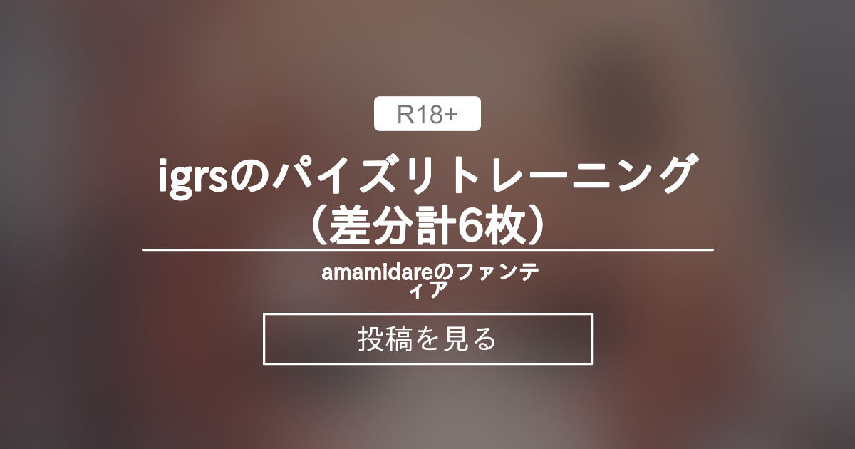igrsのパイズリトレーニング♡（差分計6枚） - amamidareのファンティア ( amamidare)の投稿｜ファンティア[Fantia]