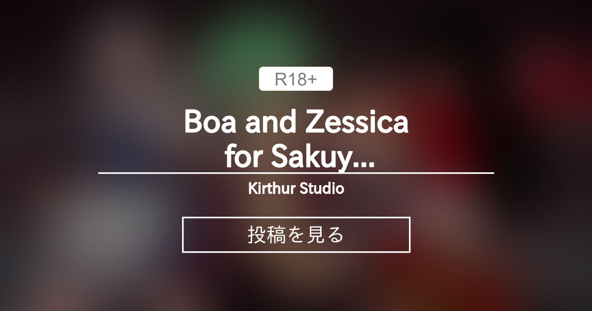 【R-18】 Boa and Zessica for Sakuya - Time stop plus Petrification - Kirthur Studio (Kirthur ...