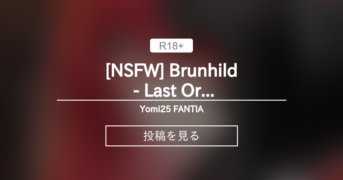 【ボテ腹】 [NSFW] Brunhild - Last Origin CG set (4K) Part 1 (10P) - Yomi25 FANTIA (Yomi25)の投稿｜ファンティア ...
