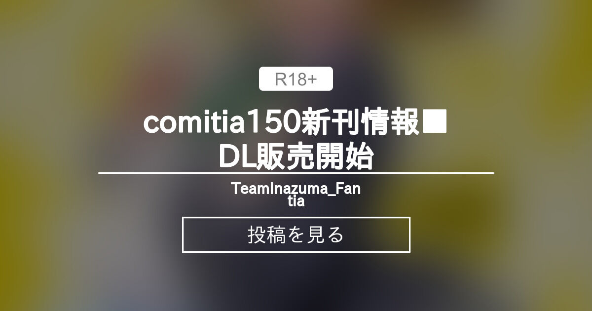 【COMITIA】 comitia150新刊情報 DL販売開始 - TeamInazuma_Fantia (相沢)の投稿｜ファンティア[Fantia]