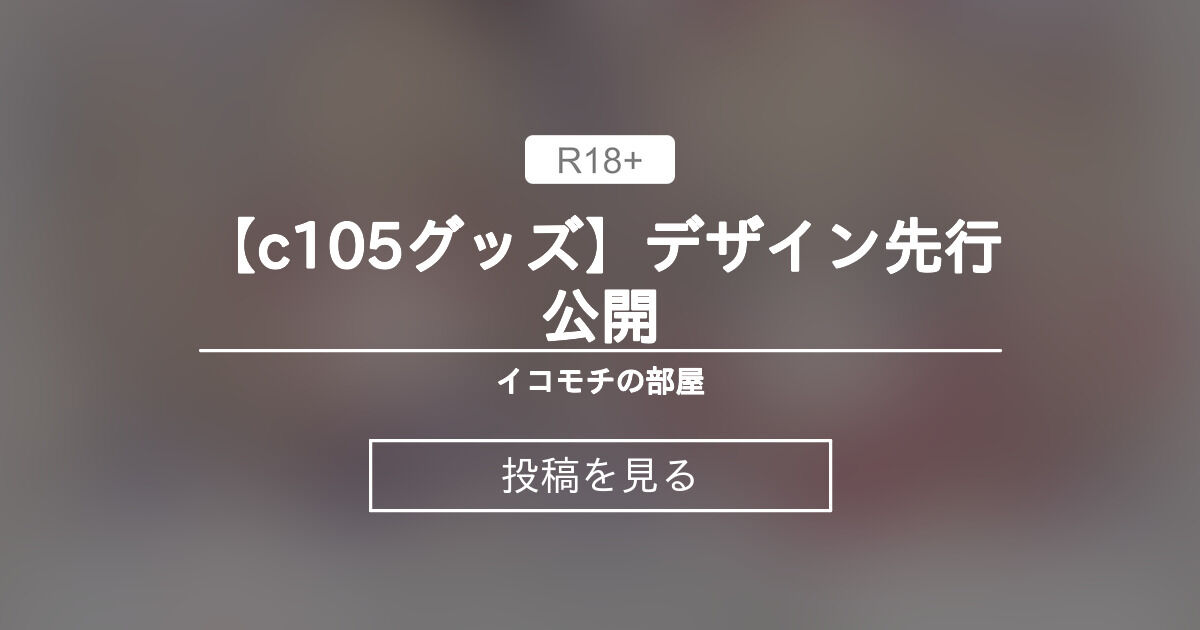 【FUWAMOCO】 【c105グッズ】デザイン先行公開 - 🍊イコモチの部屋🍊 (イコモチ)の投稿｜ファンティア[Fantia]