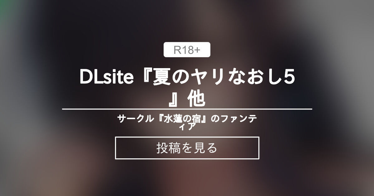 【夏のヤリなおし】 DLsite『夏のヤリなおし5』他 - サークル『水蓮の宿』のファンティア (浅川)の投稿｜ファンティア[Fantia]